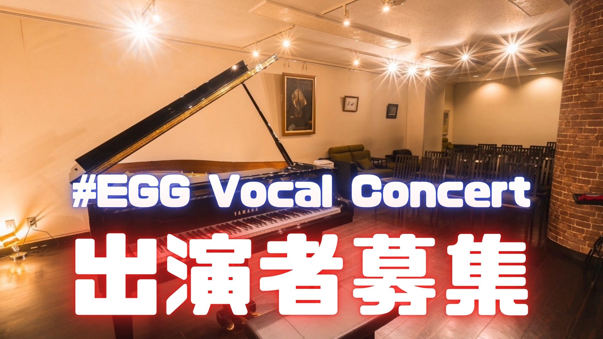 【誰でも出演可】声楽発表会出演者募集【#EGG Vocal Concert】 | シャーペッグ・ミュージック・カンパニー